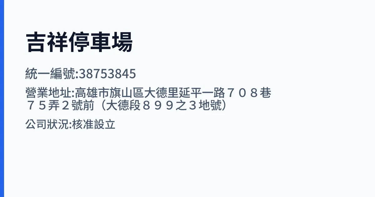 吉祥停車場 - 統編 38753845(高雄市) 公司登記資料與營業項目詳細圖表