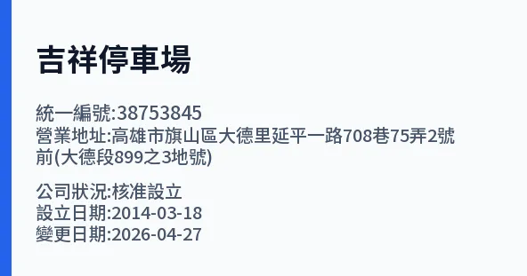 吉祥停車場的照片-統編 38753845(高雄市) 公司登記資料與營業項目詳細圖表