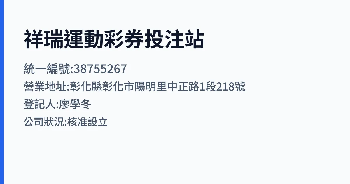 祥瑞運動彩券投注站 - 統編 38755267(彰化縣) 公司登記資料與營業項目詳細圖表