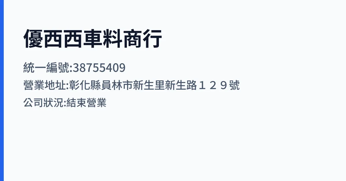 優西西車料商行 - 統編 38755409(彰化縣) 公司登記資料與營業項目詳細圖表