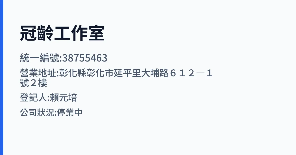 冠齡工作室 - 統編 38755463(彰化縣) 公司登記資料與營業項目詳細圖表