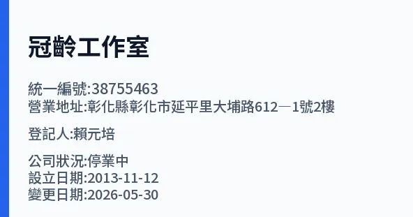 冠齡工作室的照片-統編 38755463(彰化縣) 公司登記資料與營業項目詳細圖表