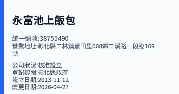 永富池上飯包的照片-統編 38755490(彰化縣) 公司登記資料與營業項目詳細圖表