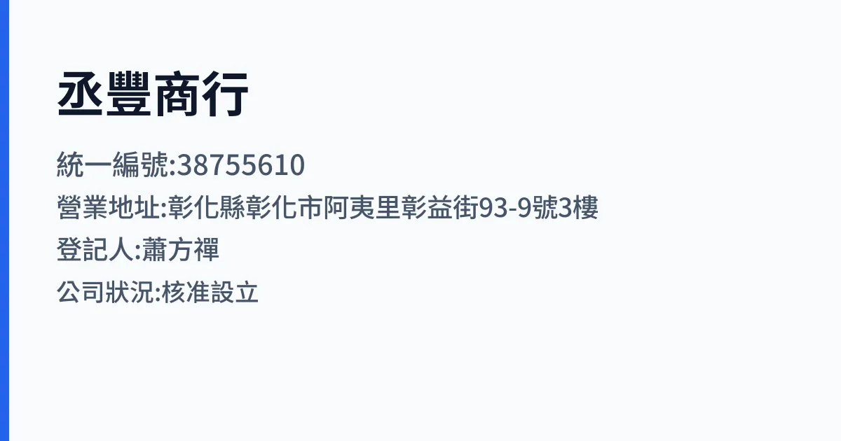 丞豐商行 - 統編 38755610(彰化縣) 公司登記資料與營業項目詳細圖表