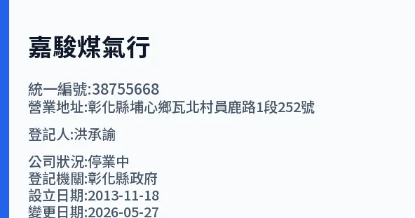 嘉駿煤氣行的照片-統編 38755668(彰化縣) 公司登記資料與營業項目詳細圖表