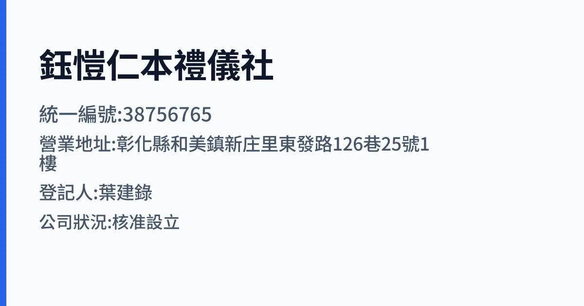 鈺愷仁本禮儀社 - 統編 38756765(彰化縣) 公司登記資料與營業項目詳細圖表