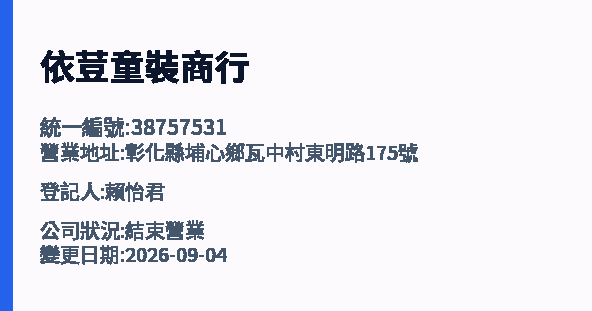 依荳童裝商行的照片-統編 38757531(彰化縣) 公司登記資料與營業項目詳細圖表