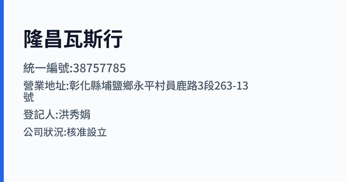 隆昌瓦斯行 - 統編 38757785(彰化縣) 公司登記資料與營業項目詳細圖表
