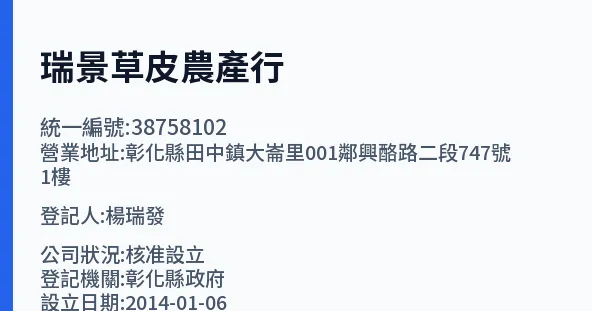 瑞景草皮農產行的照片-統編 38758102(彰化縣) 公司登記資料與營業項目詳細圖表