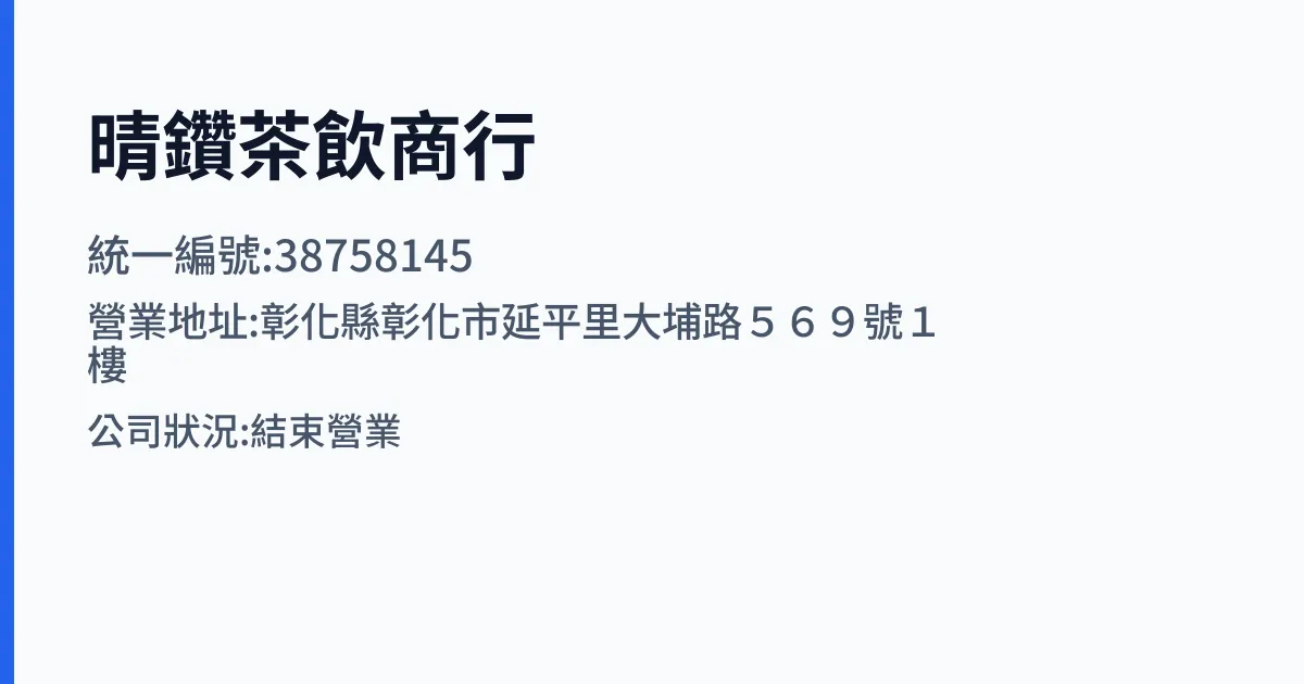 晴鑽茶飲商行 - 統編 38758145(彰化縣) 公司登記資料與營業項目詳細圖表
