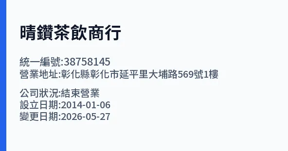 晴鑽茶飲商行的照片-統編 38758145(彰化縣) 公司登記資料與營業項目詳細圖表