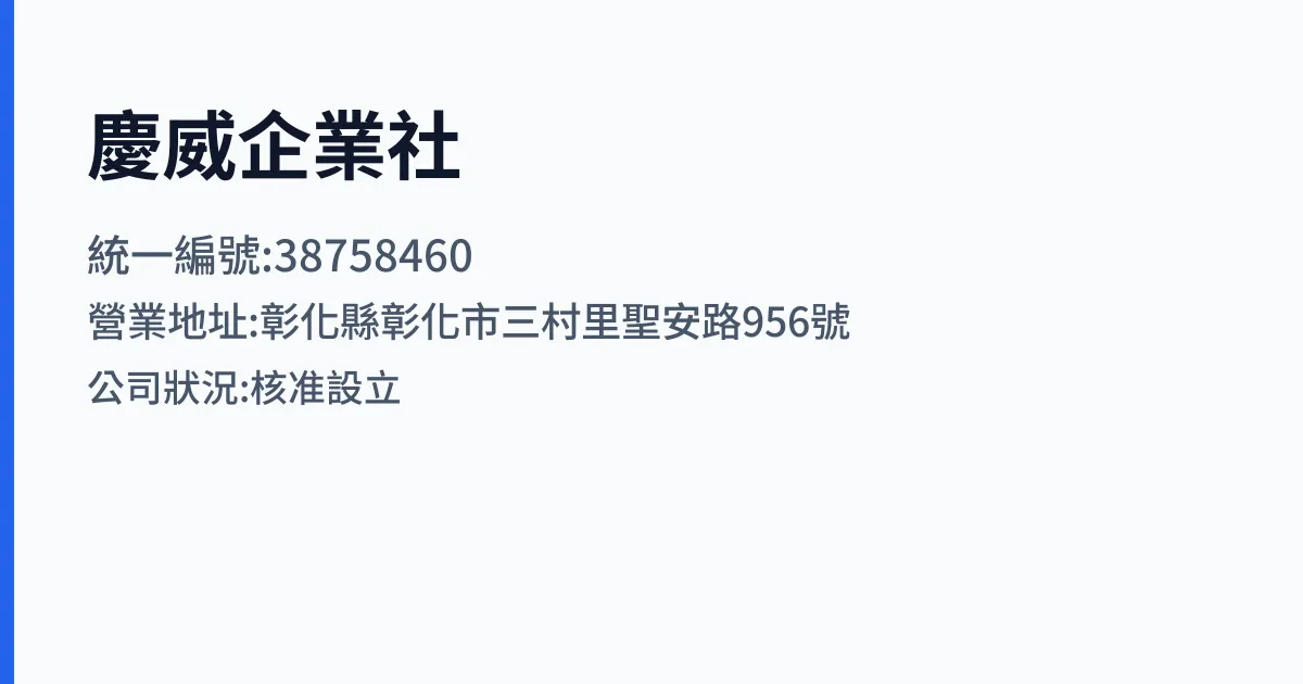 慶威企業社 - 統編 38758460(彰化縣) 公司登記資料與營業項目詳細圖表