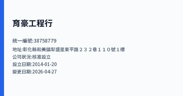 育豪工程行的照片-統編 38758779(彰化縣) 公司登記資料與營業項目詳細圖表