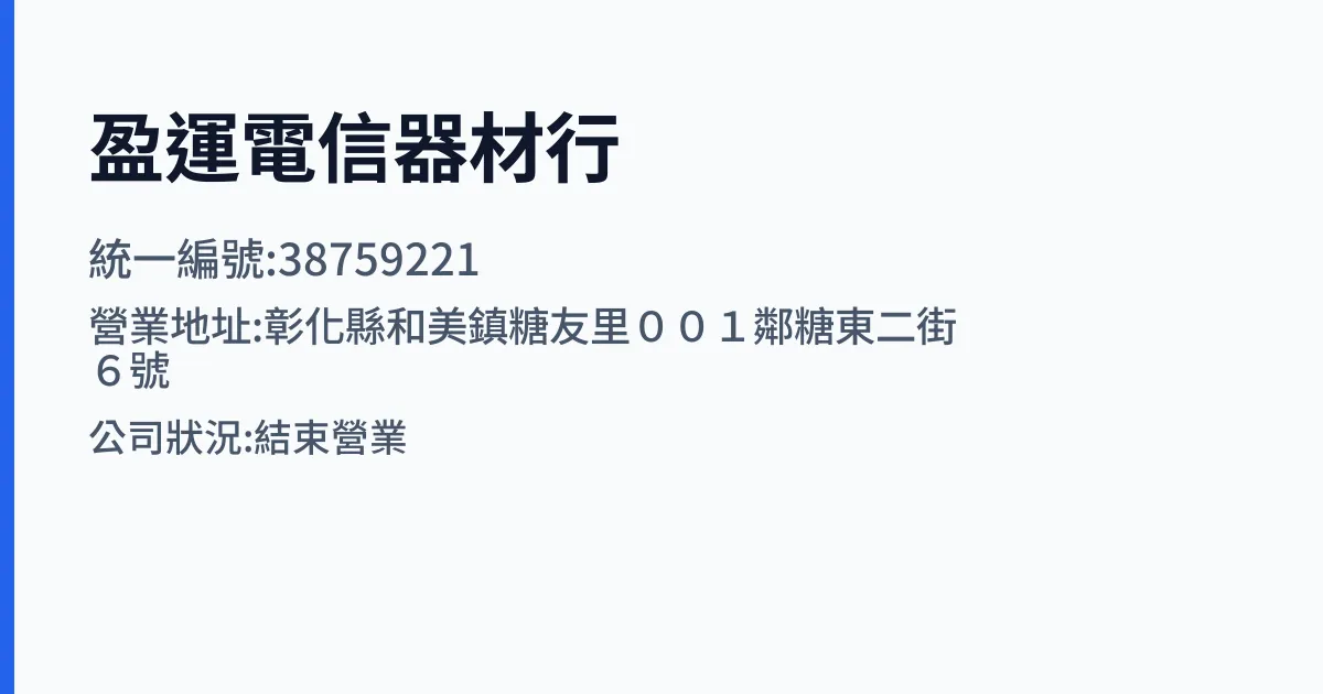 盈運電信器材行 - 統編 38759221(彰化縣) 公司登記資料與營業項目詳細圖表