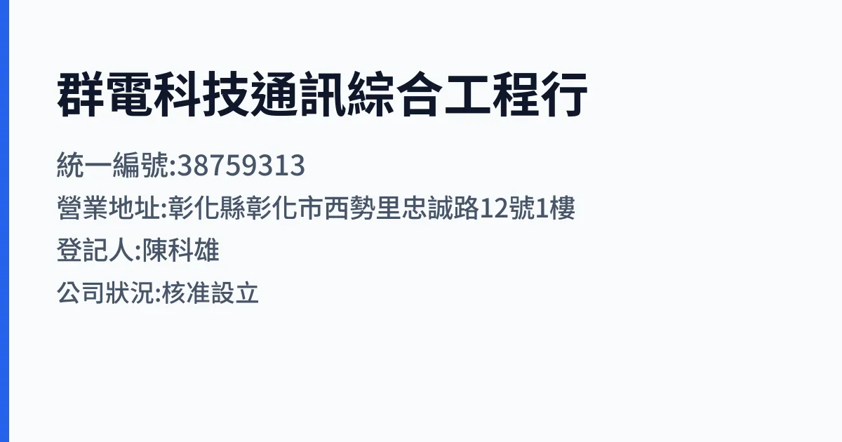 群電科技通訊綜合工程行 - 統編 38759313（彰化縣） 公司登記資料與營業項目詳細圖表
