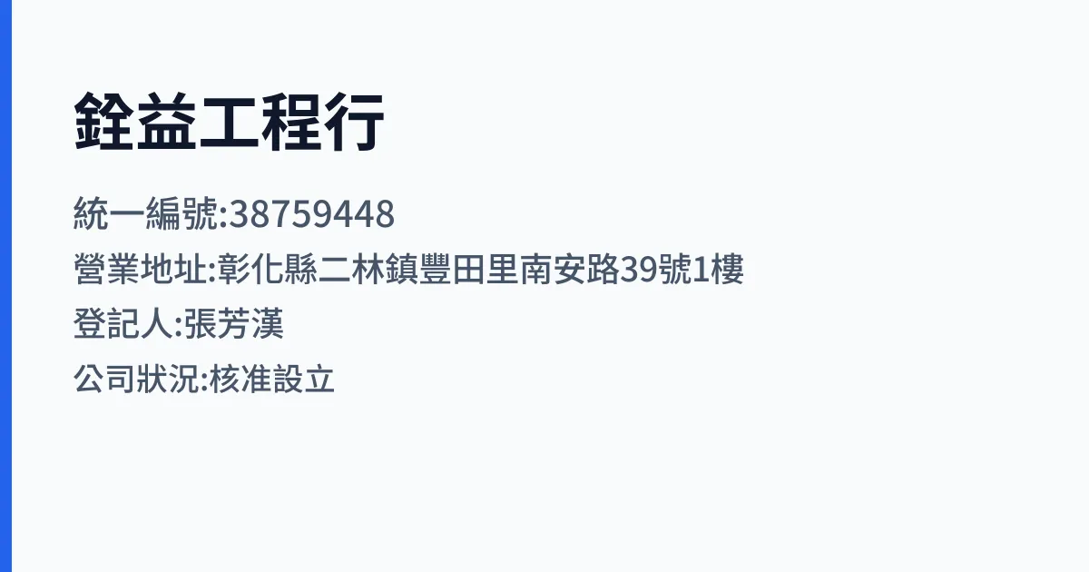 銓益工程行 - 統編 38759448(彰化縣) 公司登記資料與營業項目詳細圖表