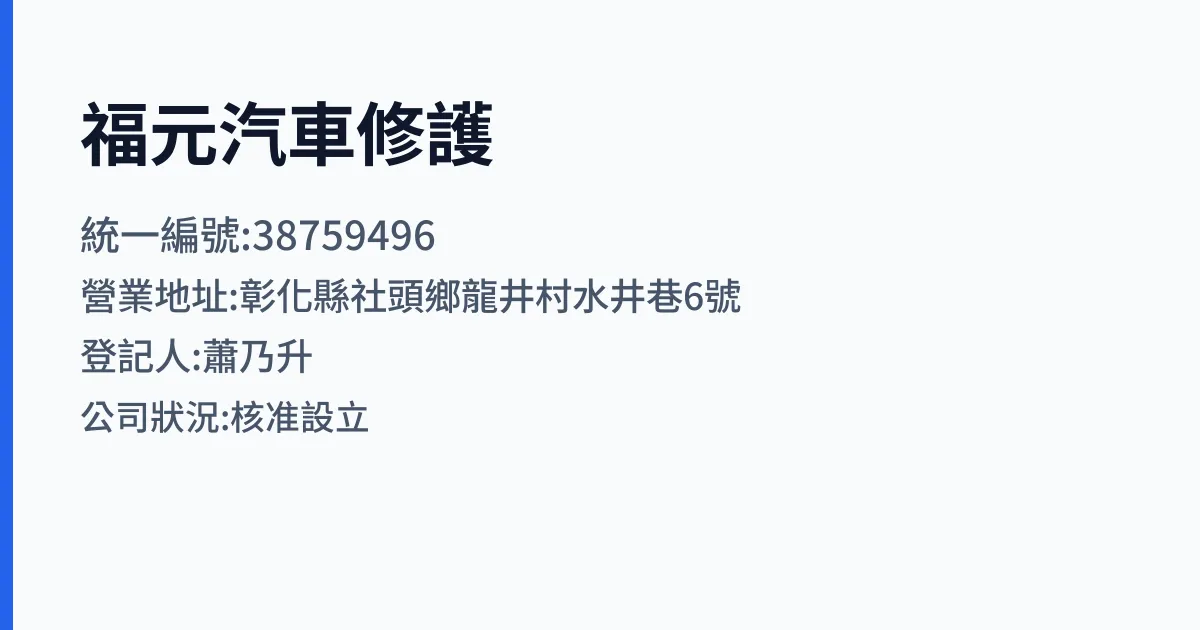 福元汽車修護 - 統編 38759496（彰化縣） 公司登記資料與營業項目詳細圖表