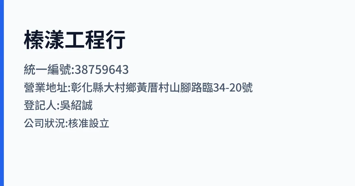榛漾工程行 - 統編 38759643(彰化縣) 公司登記資料與營業項目詳細圖表