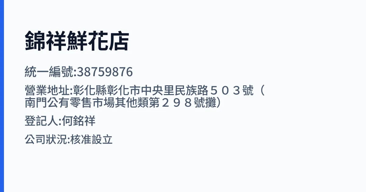 錦祥鮮花店 - 統編 38759876(彰化縣) 公司登記資料與營業項目詳細圖表