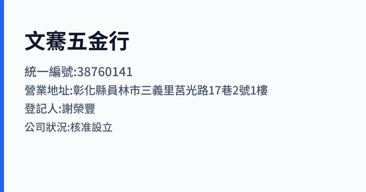 文騫五金行 - 統編 38760141（彰化縣） 公司登記資料與營業項目詳細圖表