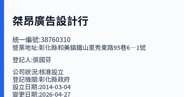 桀昂廣告設計行的照片-統編 38760310(彰化縣) 公司登記資料與營業項目詳細圖表