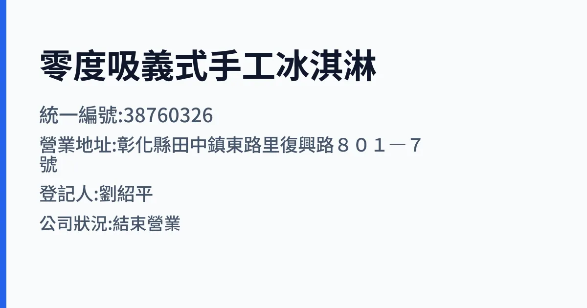 零度吸義式手工冰淇淋 - 統編 38760326(彰化縣) 公司登記資料與營業項目詳細圖表