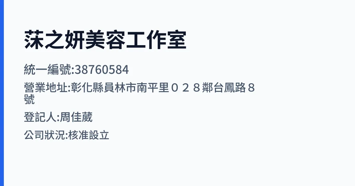 莯之妍美容工作室 - 統編 38760584(彰化縣) 公司登記資料與營業項目詳細圖表