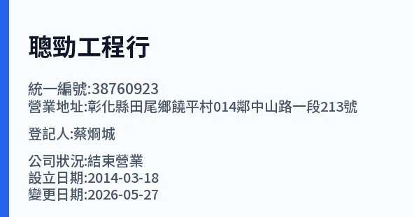 聰勁工程行的照片-統編 38760923(彰化縣) 公司登記資料與營業項目詳細圖表