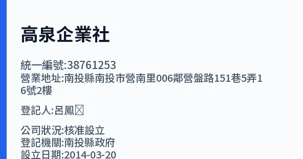 高泉企業社的照片-統編 38761253(南投縣) 公司登記資料與營業項目詳細圖表