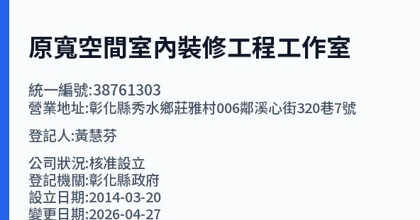 原寬空間室內裝修工程工作室的照片-統編 38761303(彰化縣) 公司登記資料與營業項目詳細圖表