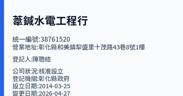 葦鍼水電工程行的照片-統編 38761520(彰化縣) 公司登記資料與營業項目詳細圖表