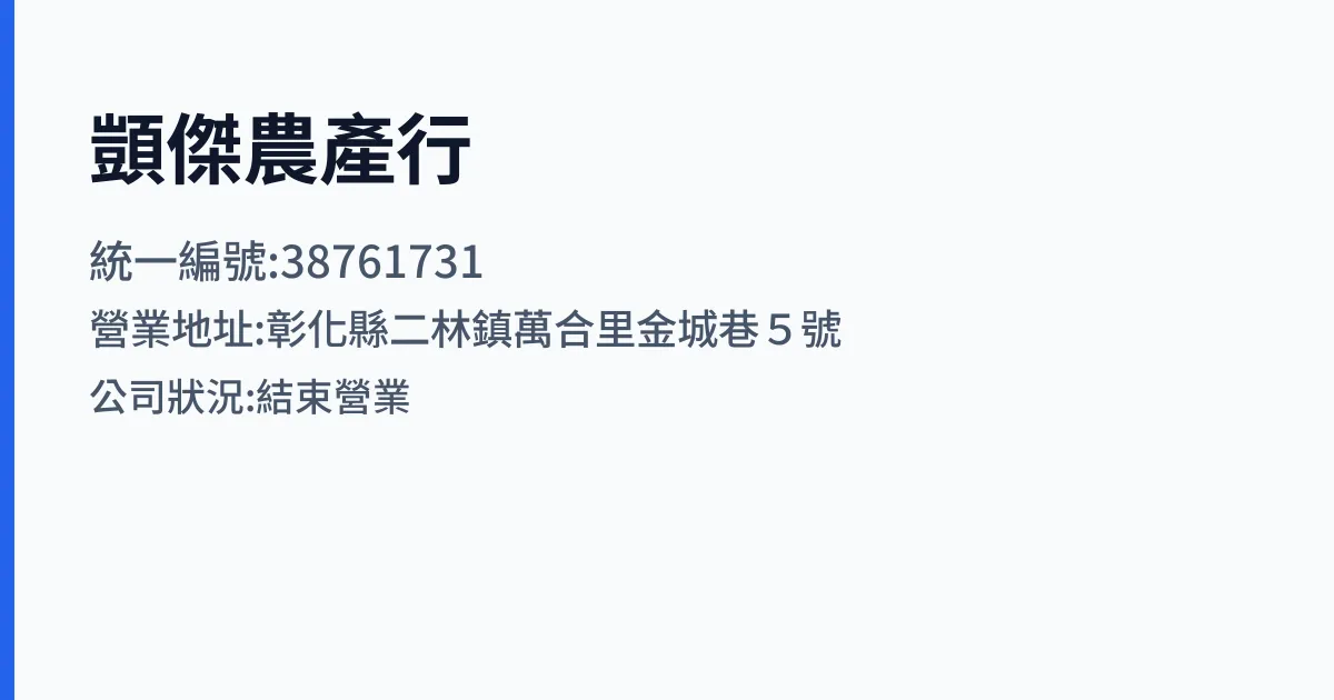 顗傑農產行 - 統編 38761731(彰化縣) 公司登記資料與營業項目詳細圖表