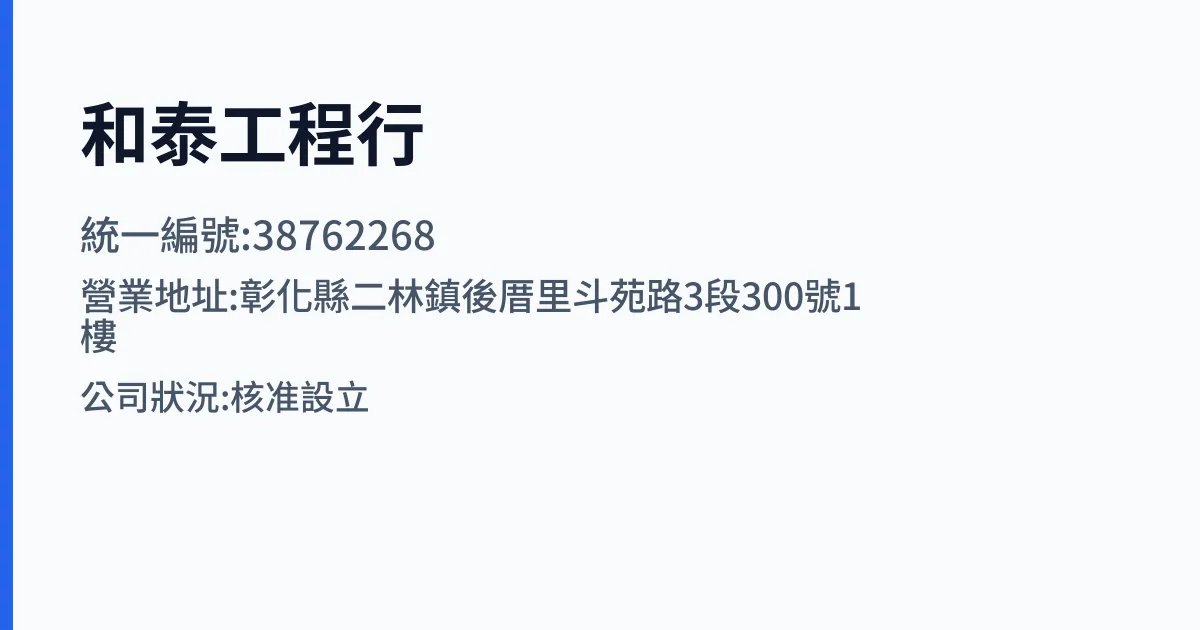 和泰工程行 - 統編 38762268(彰化縣) 公司登記資料與營業項目詳細圖表