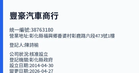 豐豪汽車商行的照片-統編 38763180(彰化縣) 公司登記資料與營業項目詳細圖表
