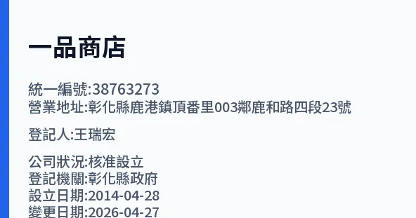 一品商店的照片-統編 38763273(彰化縣) 公司登記資料與營業項目詳細圖表