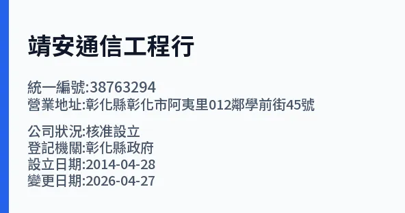靖安通信工程行的照片-統編 38763294(彰化縣) 公司登記資料與營業項目詳細圖表