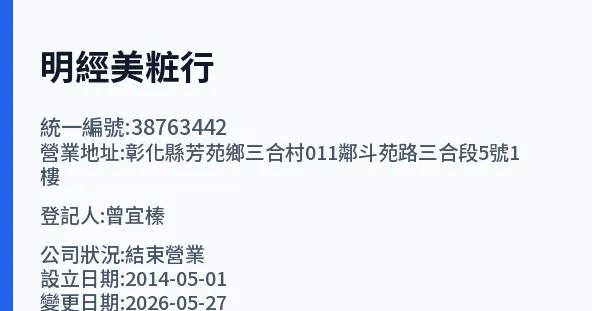 明經美粧行的照片-統編 38763442(彰化縣) 公司登記資料與營業項目詳細圖表