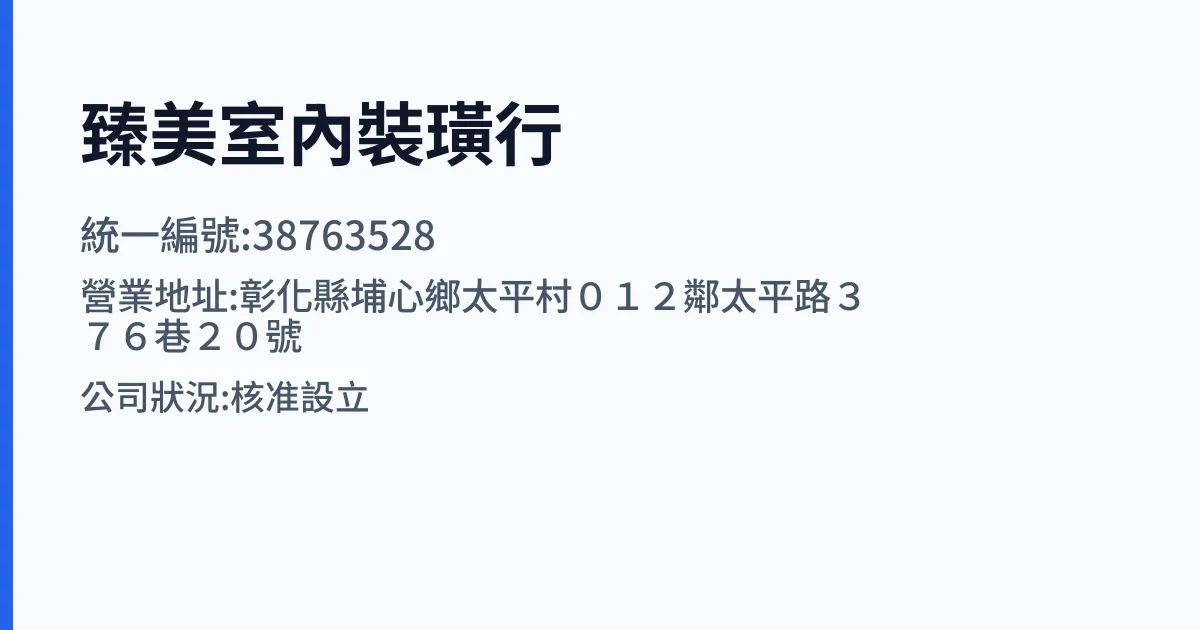 臻美室內裝璜行 - 統編 38763528(彰化縣) 公司登記資料與營業項目詳細圖表