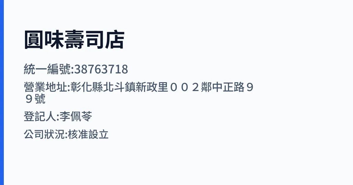 圓味壽司店 - 統編 38763718(彰化縣) 公司登記資料與營業項目詳細圖表