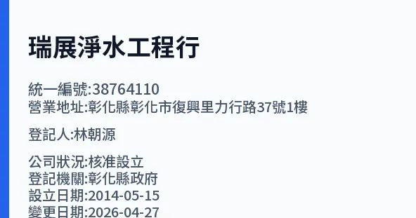 瑞展淨水工程行的照片-統編 38764110(彰化縣) 公司登記資料與營業項目詳細圖表