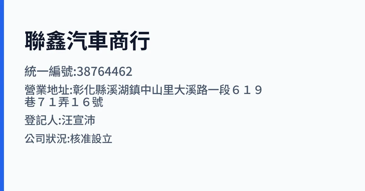 聯鑫汽車商行 - 統編 38764462(彰化縣) 公司登記資料與營業項目詳細圖表