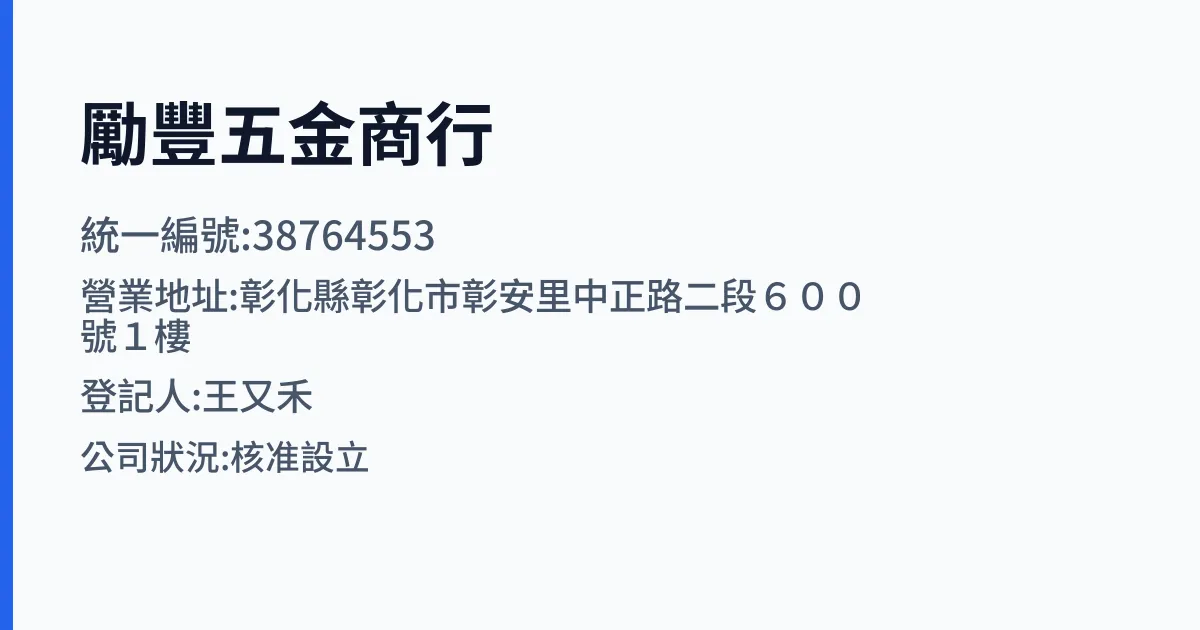 勵豐五金商行 - 統編 38764553（彰化縣） 公司登記資料與營業項目詳細圖表
