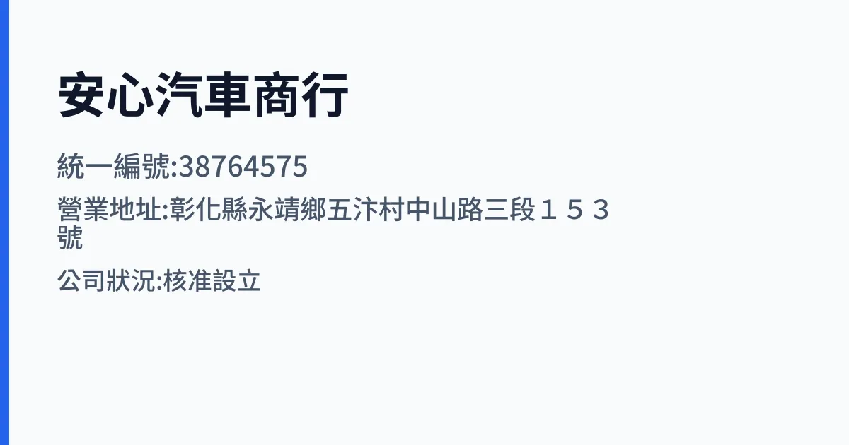 安心汽車商行 - 統編 38764575(彰化縣) 公司登記資料與營業項目詳細圖表