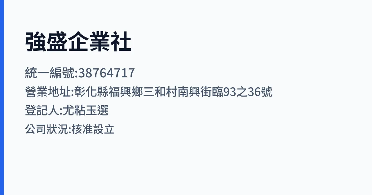 強盛企業社 - 統編 38764717(彰化縣) 公司登記資料與營業項目詳細圖表