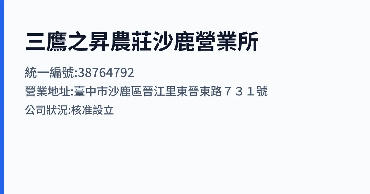 三鷹之昇農莊沙鹿營業所 - 統編 38764792(臺中市) 公司登記資料與營業項目詳細圖表