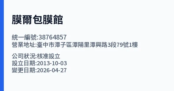 膜爾包膜館的照片-統編 38764857(臺中市) 公司登記資料與營業項目詳細圖表