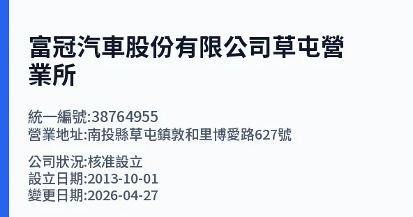 富冠汽車股份有限公司草屯營業所的照片-統編 38764955(南投縣) 公司登記資料與營業項目詳細圖表