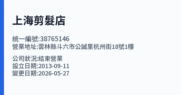 上海剪髮店的照片-統編 38765146(雲林縣) 公司登記資料與營業項目詳細圖表