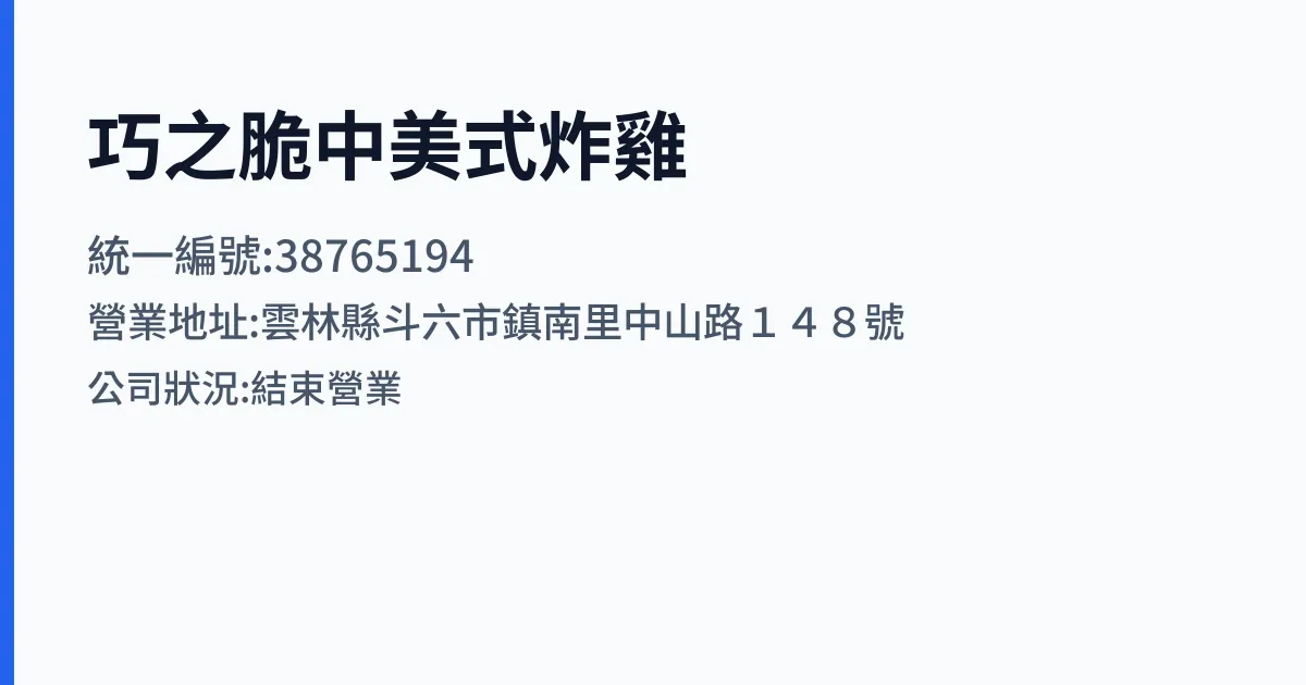 巧之脆中美式炸雞 - 統編 38765194(雲林縣) 公司登記資料與營業項目詳細圖表