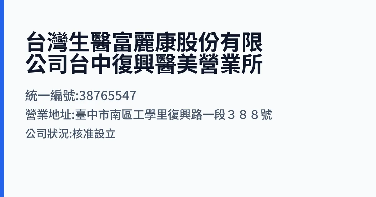 台灣生醫富麗康股份有限公司台中復興醫美營業所 - 統編 38765547(臺中市) 公司登記資料與營業項目詳細圖表